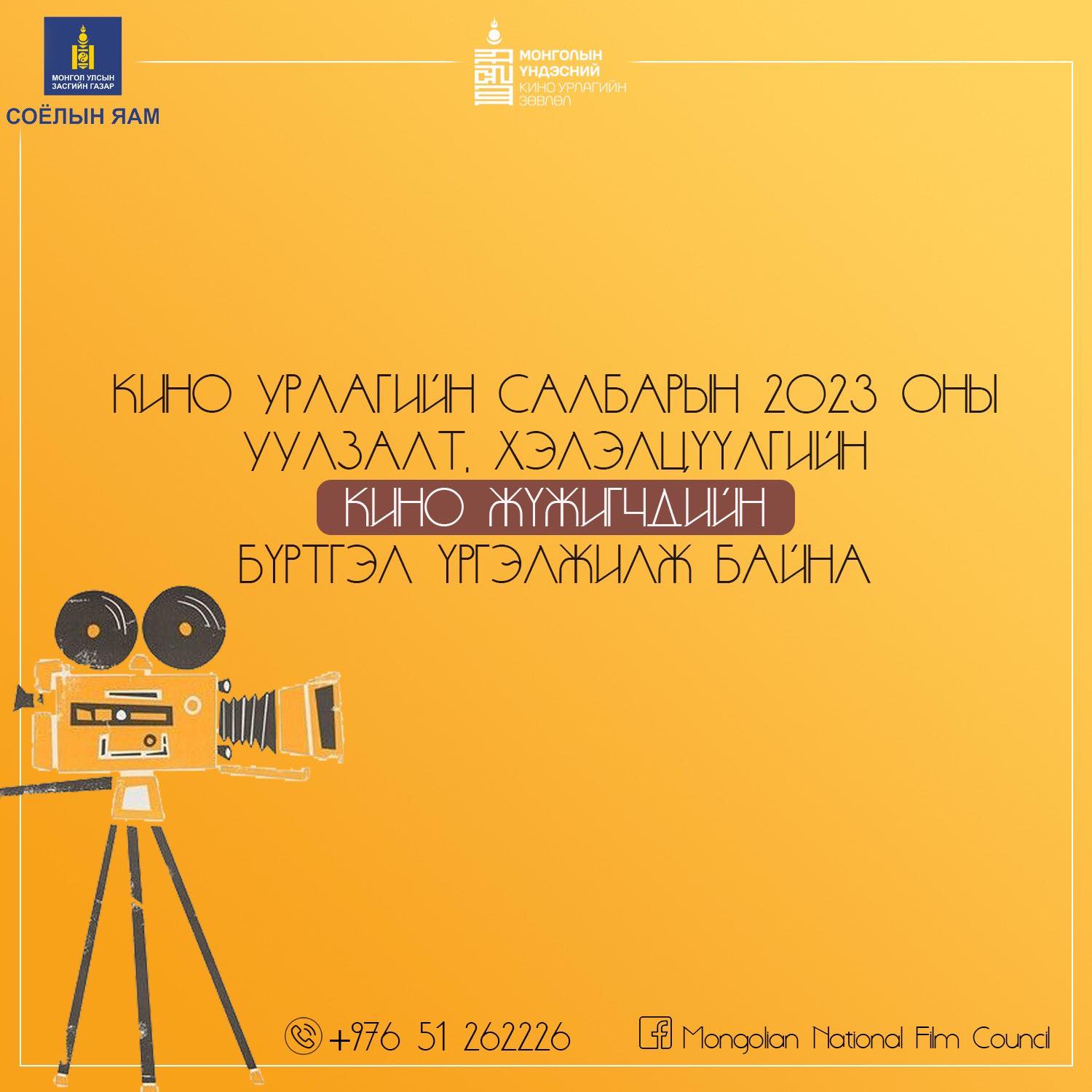 Кино жүжигчдийн хэлэлцүүлэг Filmart Mn